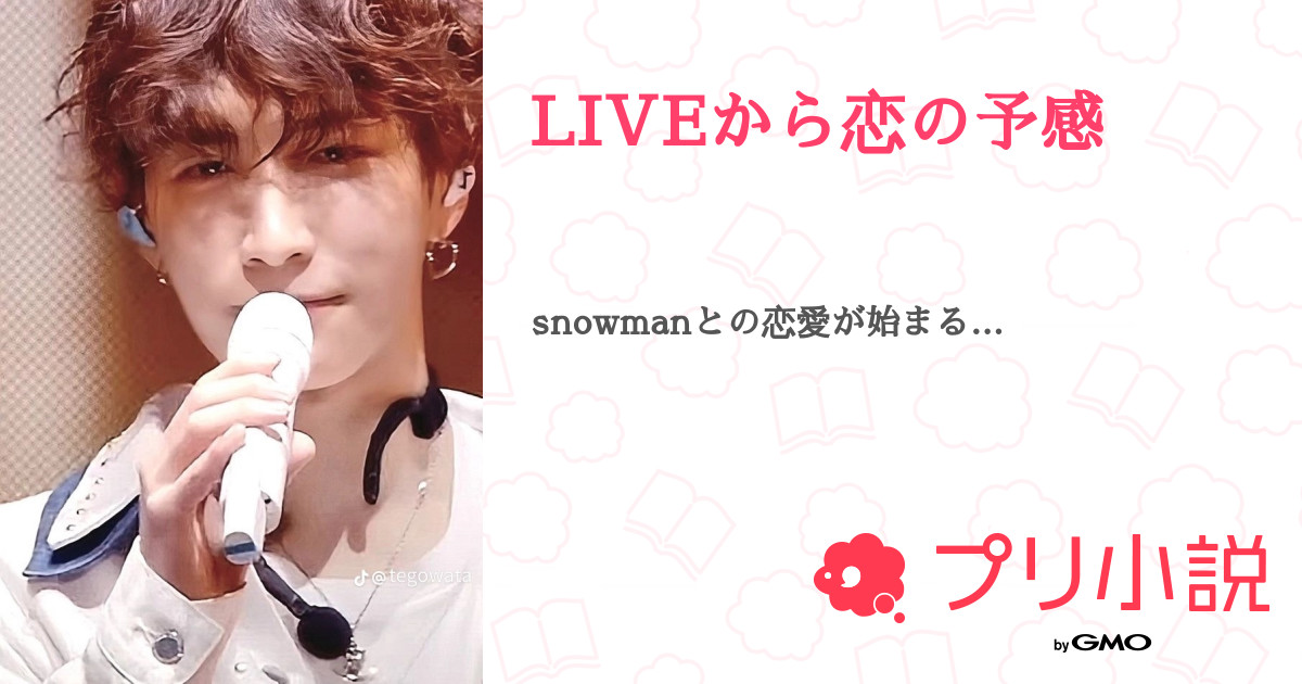 第3話：3（LIVEから恋の予感）｜無料スマホ夢小説ならプリ小説 byGMO